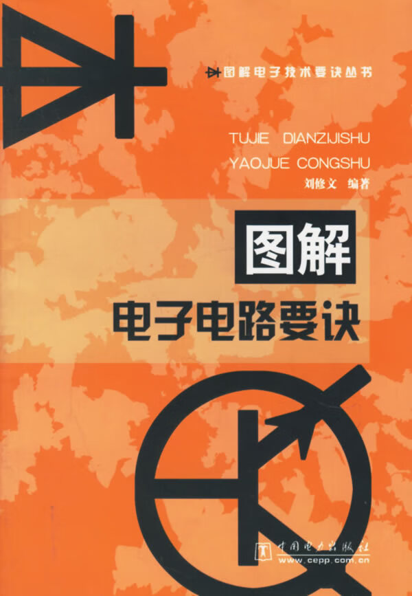 图解电子电路要诀 刘修文 编著
