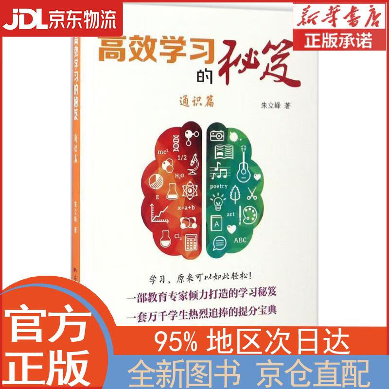 高效学习的秘笈·通识篇 朱立峰 广东教育出版社 朱立峰 著 广东教育出版社