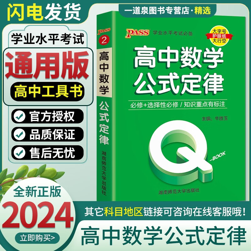 自选】2024通用版绿卡PASS学业水平考试高中基础知识Q-BOOK语文数学英语物理化学生物政治历史地理高中必修+选择性必修重点知识大全工具书 数学公式定律