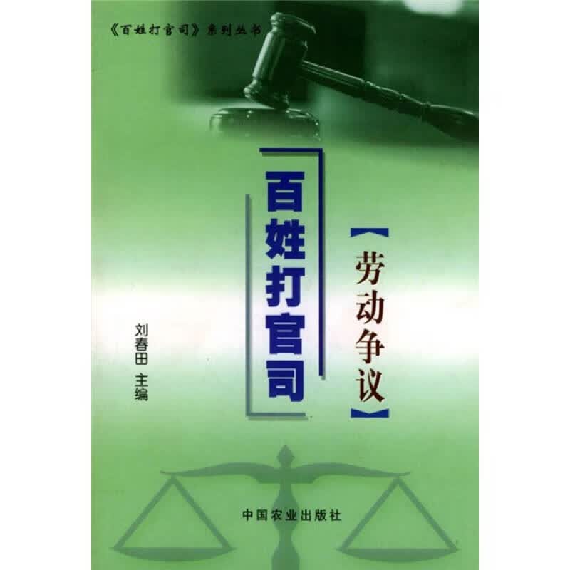 百姓打官司 劳动争议【特惠】