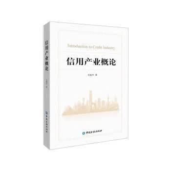 ！ 信用产业概论 9787522016825 毛振华 中国金融出版社