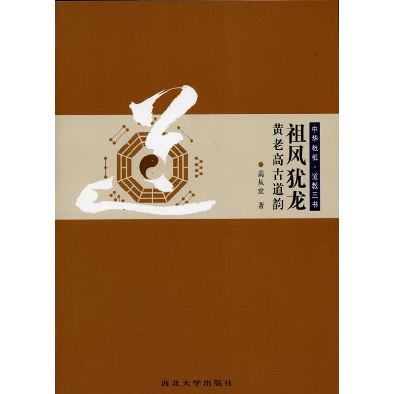 中华根柢 道教三书 祖风犹龙：黄老高古道韵