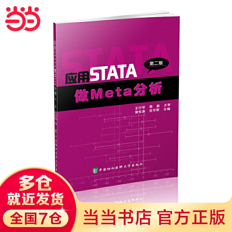 应用STATA做Meta分析