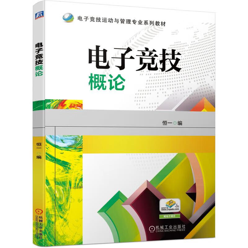 电子竞技概论 9787111669487 机械工业出版社
