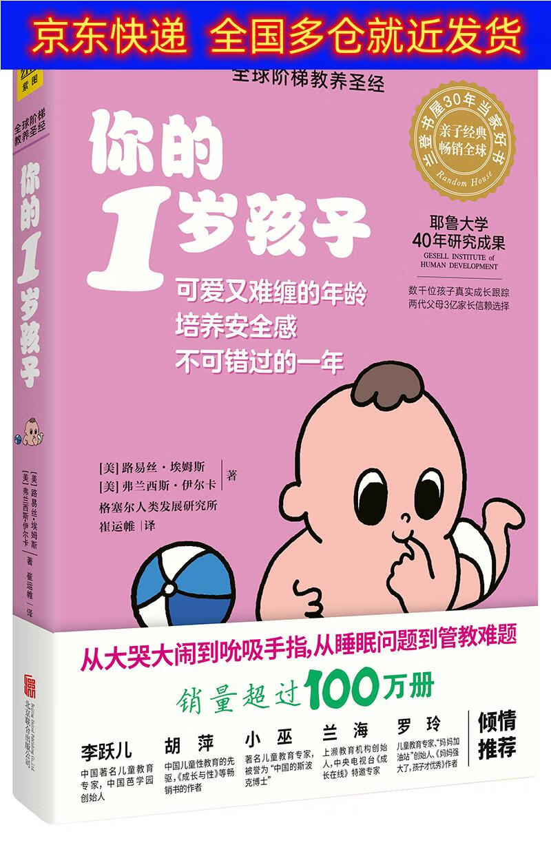书 你的1岁孩子（全新升级版）：可爱又难缠的1岁 家教亲子关系类图书 你的1岁孩子全新升级版