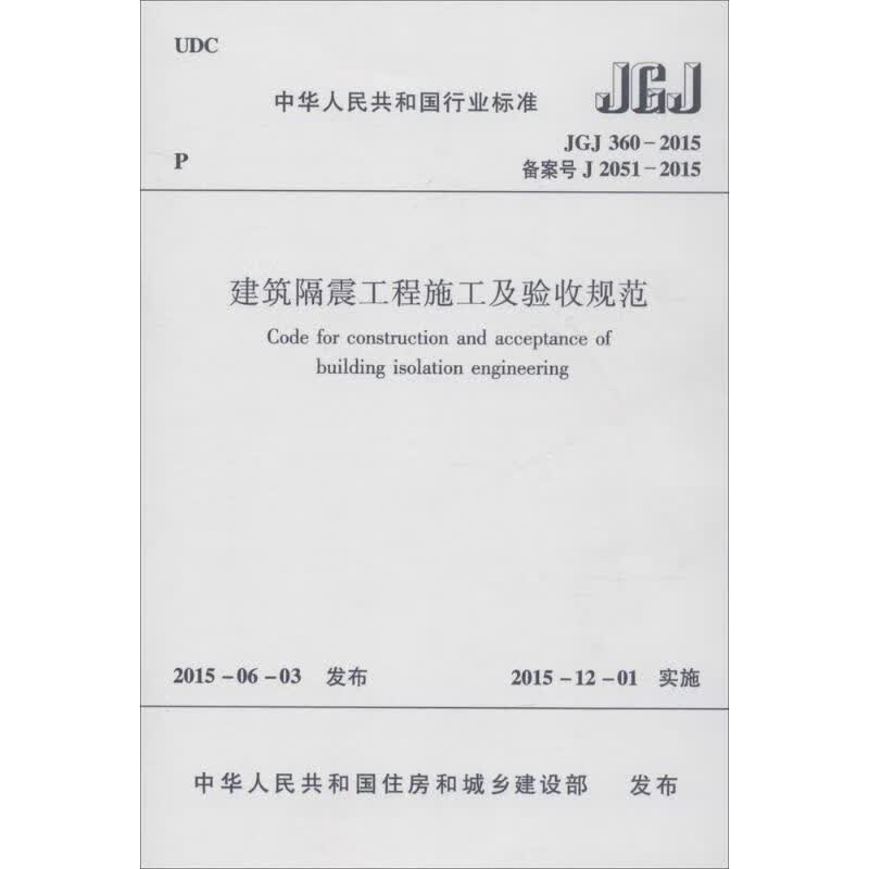 建筑隔震工程施工及验收规范