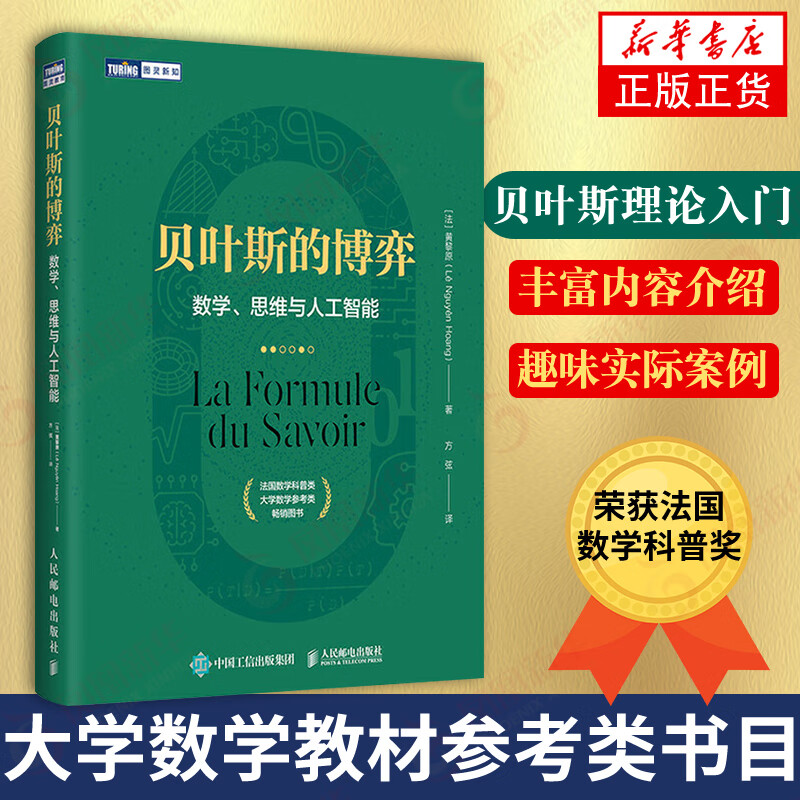 贝叶斯的博弈 数学思维与人工智能 法国数学类科普书 大学数学参考 贝叶斯理论入门读物 数学