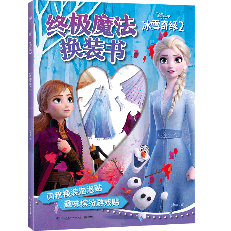 冰雪奇缘2终极魔法换装书 3-4-5-6-7-8岁幼儿童贴贴画粘贴贴纸宝宝益智儿童玩具书籍【小博集图书】