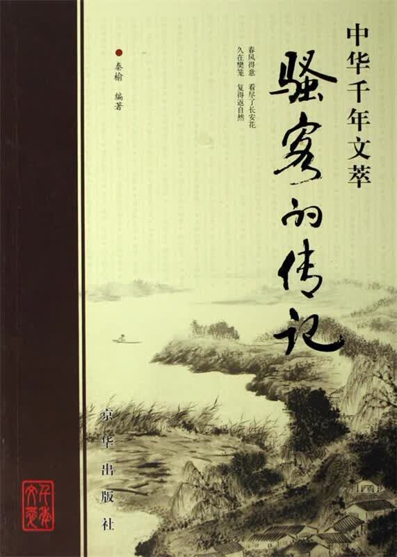 骚客的传记 秦榆 著
