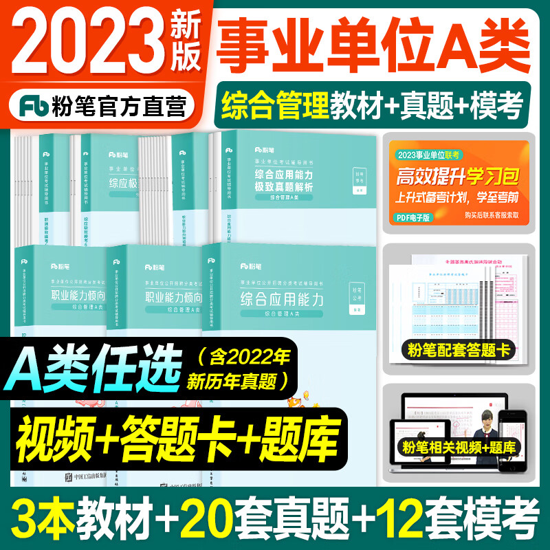 粉笔事业编2023年事业单位联考a类考试教材职测A类真题用书黑龙江安徽江苏广东湖南四川广西贵州河南辽宁山西 A类[综应]历年真题