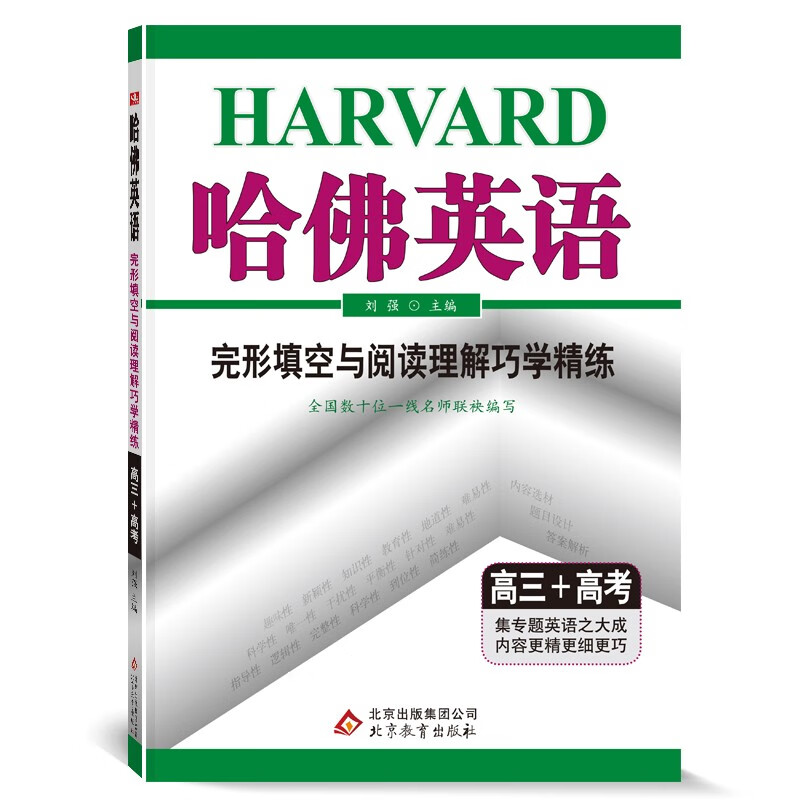 2022年哈佛英语 完形填空与阅读理解巧学精练 高三+高考 2年适用）