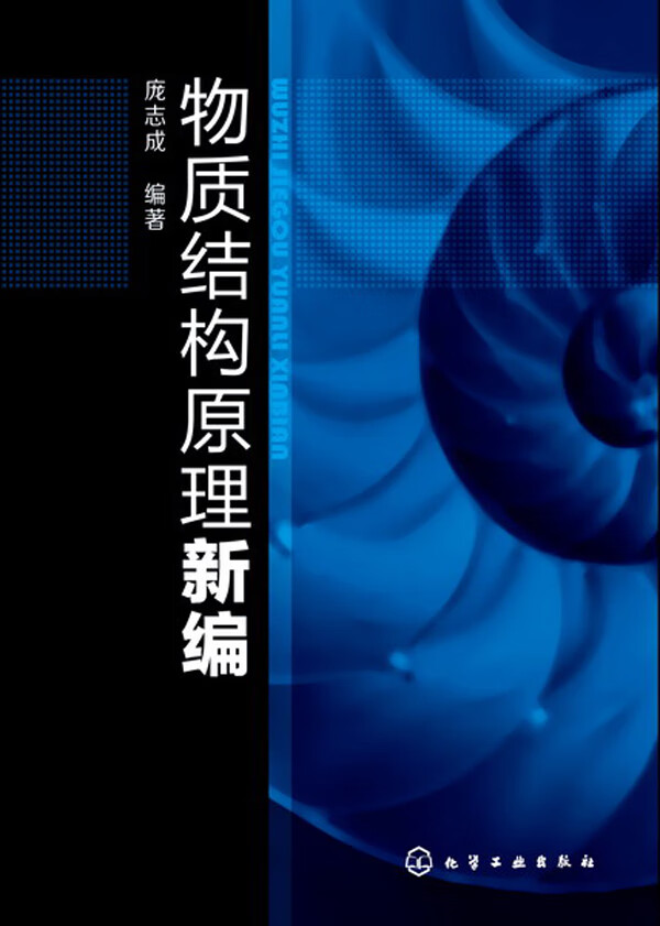物质结构原理新编 庞志成编著【书】
