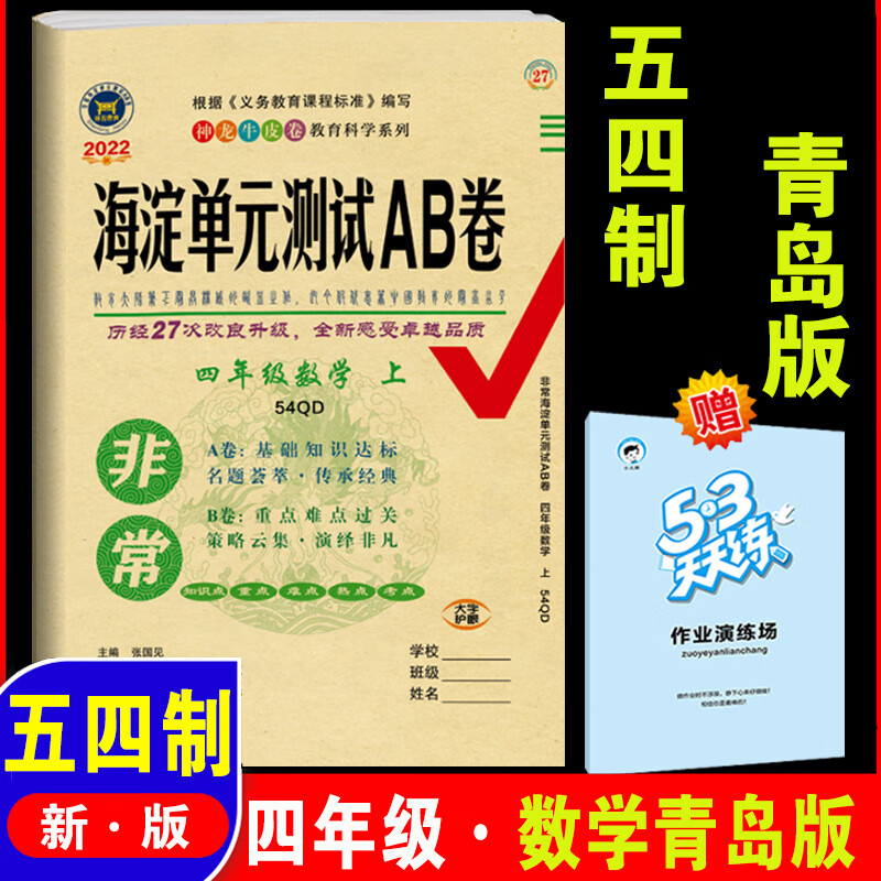 海淀单元测试ab卷四年级上册试卷测试卷全套语文数学英语 青岛版五四制小学4年级上人教版同步训练练习册期末 数学 -五四制青岛版 四年级上