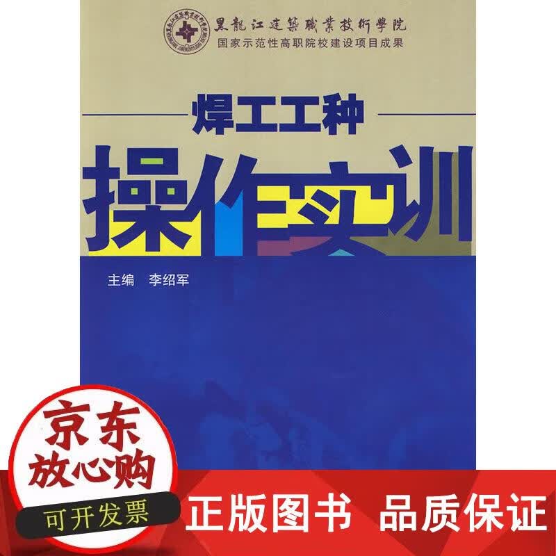 焊工工种实训 李绍军 主编 9787560329420