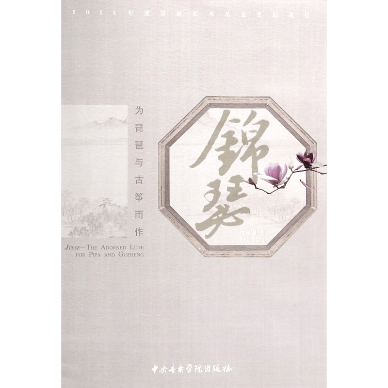 锦瑟(为琵琶与古筝而作)