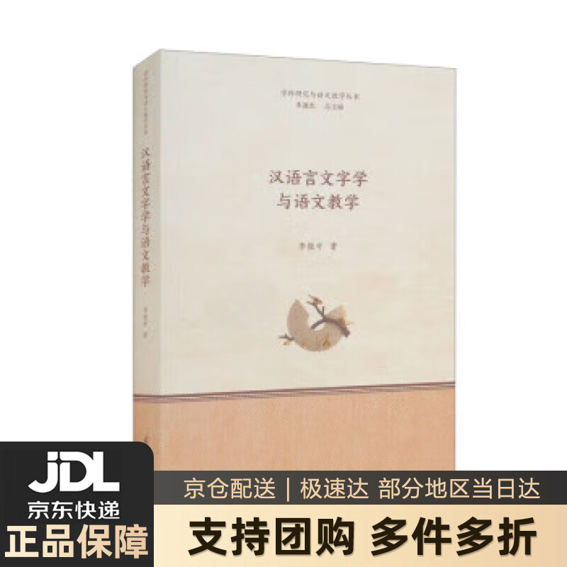 【 送货上门】汉语言文字学与语文教学