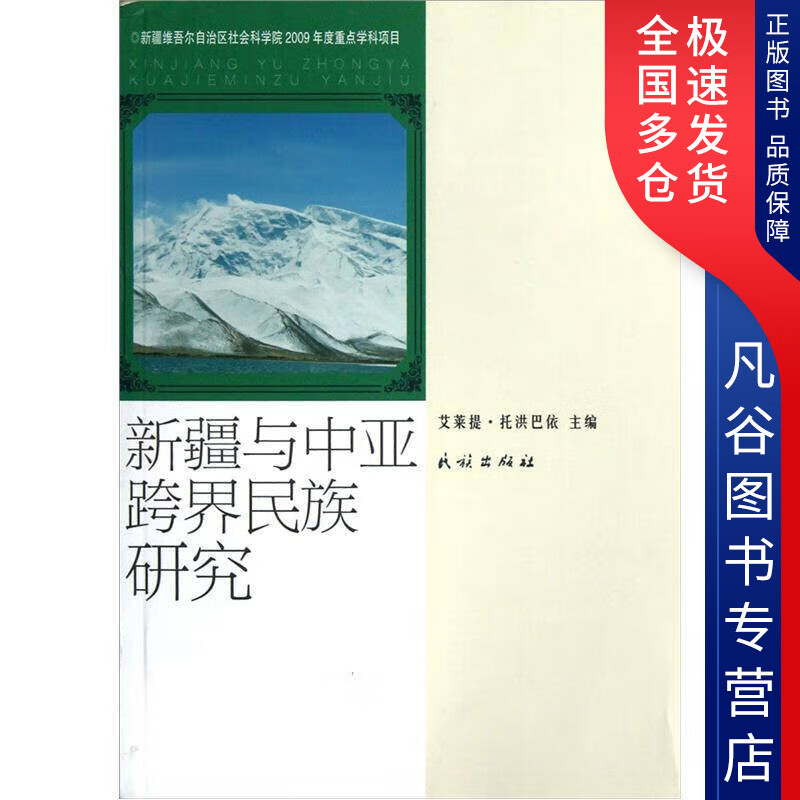 【书】新疆与中亚跨界民族研究