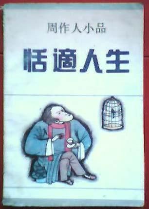 恬适人生：周作人小品