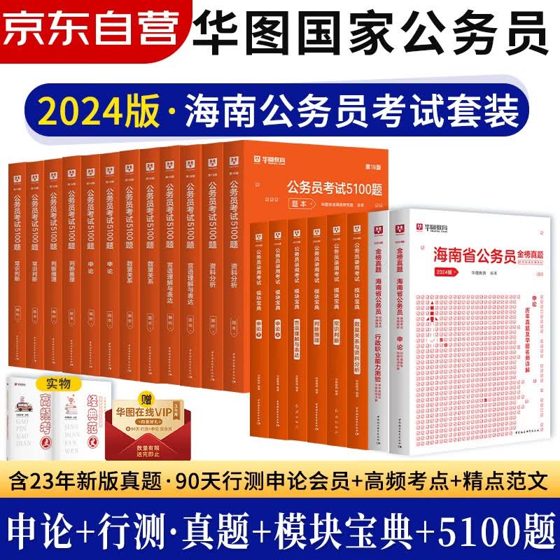 【单本包邮】2024年新版华图版海南公务员省考考试教材2023 行测+申论 模块宝典教材+历年真题+名师讲义题库5100题 全套20本 搭配粉笔公考行测5000题中公教育预测试卷刷题库