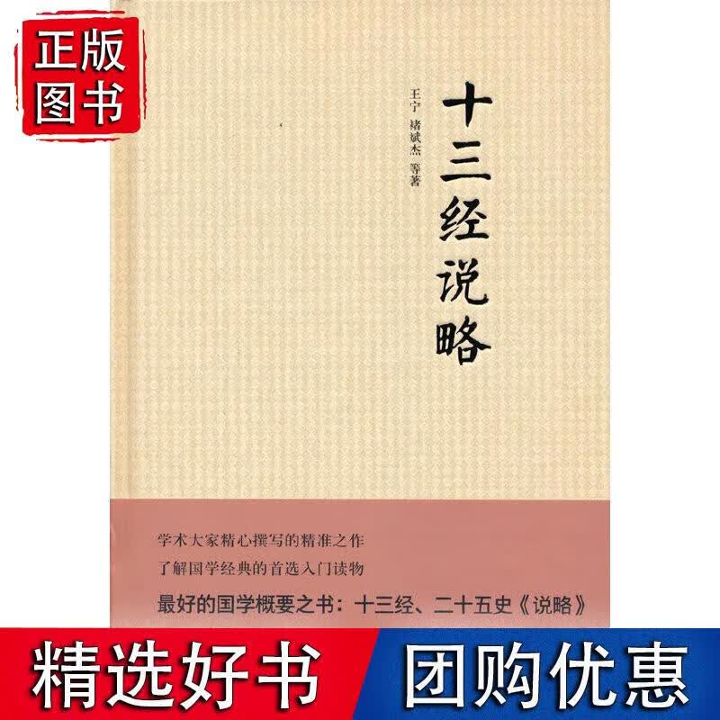 十三经说略（精装）