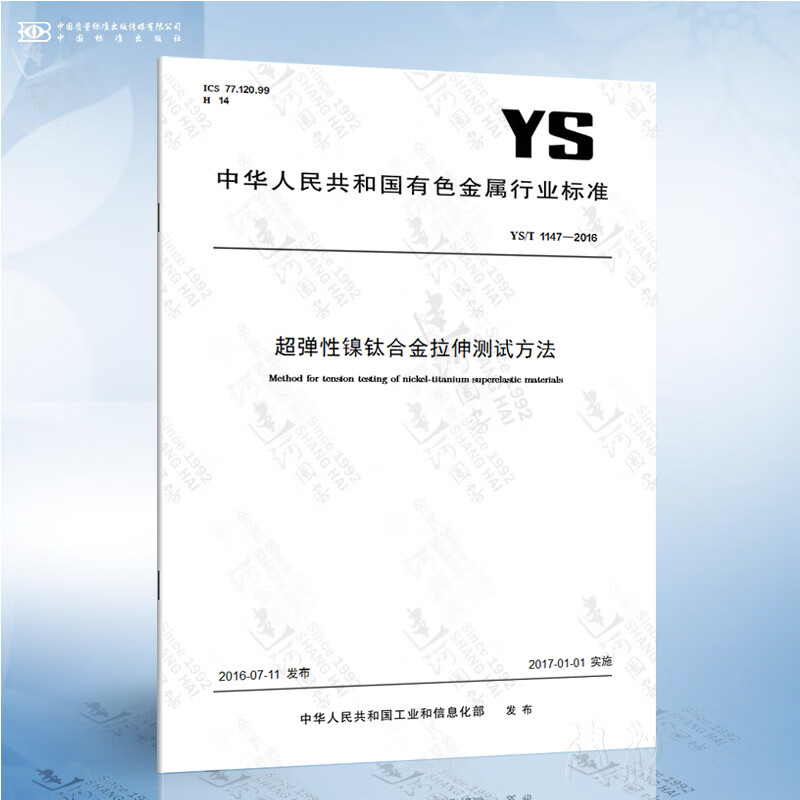 YS/T 1147-2016 超弹性镍钛合金拉伸测试方法