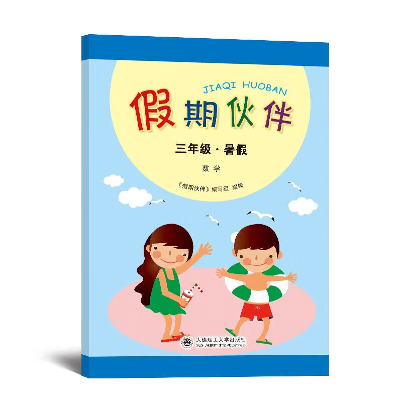 2023年 暑假 假期伙伴 三年级四年级五年级 语文 数学 英语 三年级 数学 小学通用