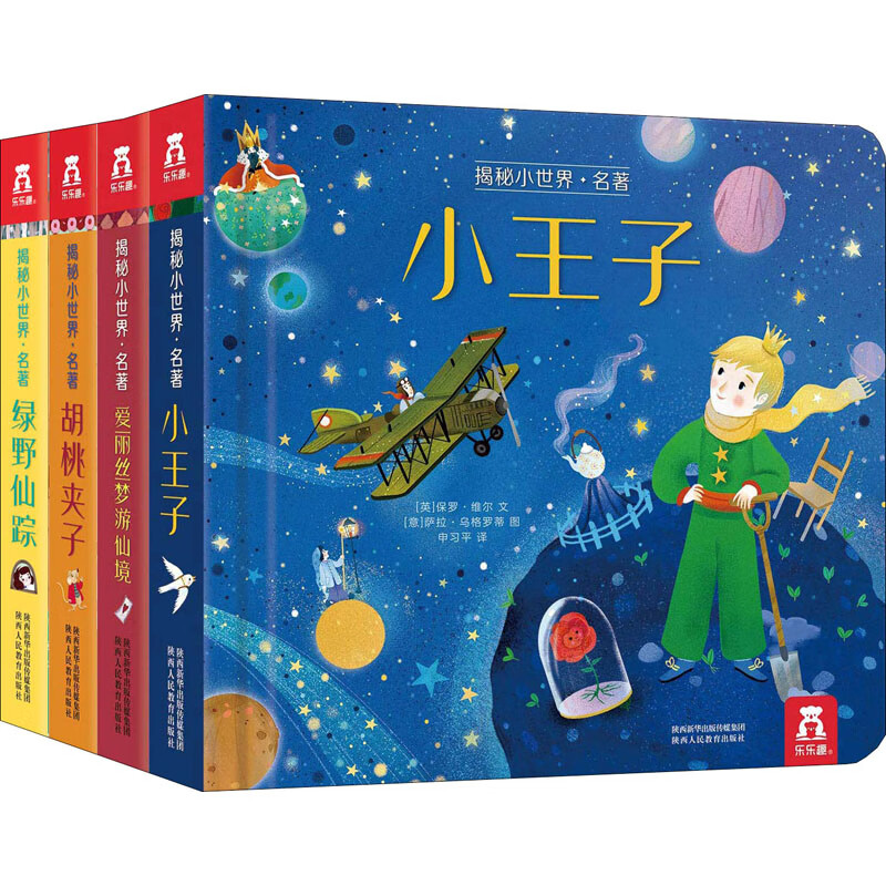 揭秘小世界·名著(全4册)