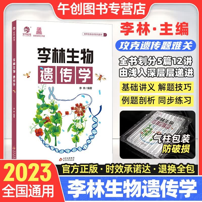 2024德叔生物李林生物笔记遗传学真题分类全刷1000题基础培优题400全国卷 30天速记高中生物 十年高考真题高中总复习资料理科育甲 【李林】生物遗传学