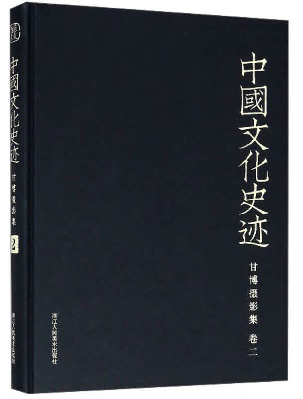 【书】甘博摄影集 卷二