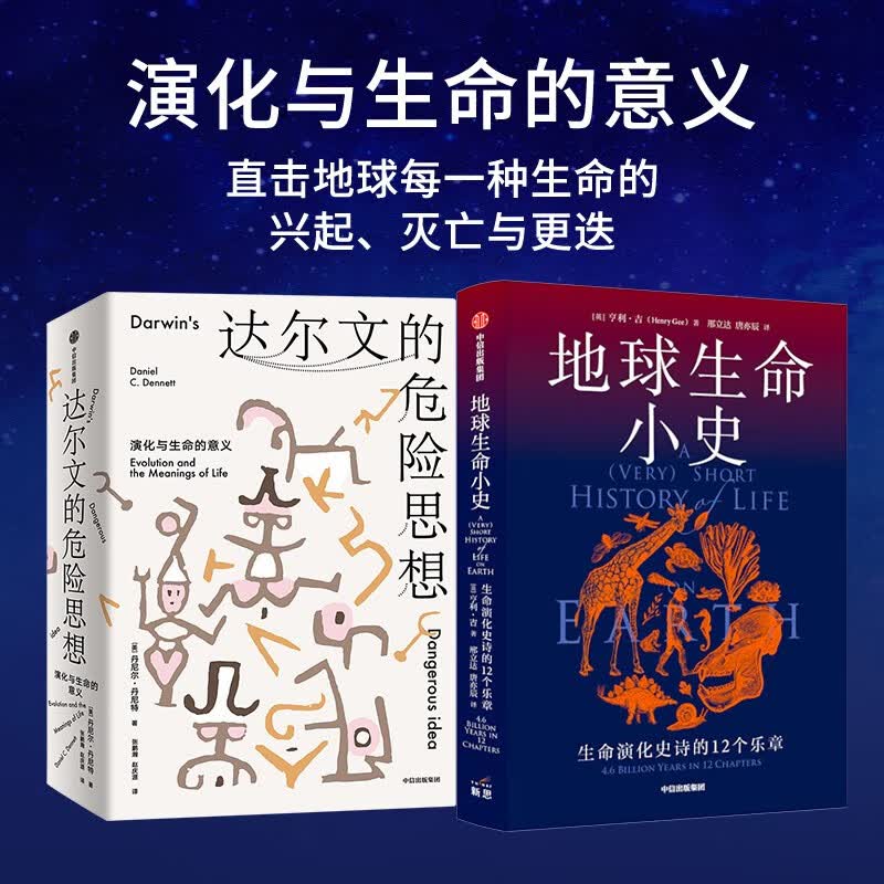 【自营包邮】达尔文的危险思想+地球生命小史（套装共2册）