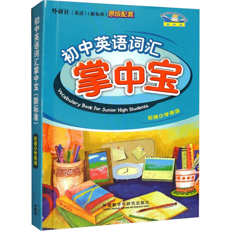 初中英语词汇掌中宝 新标准 图书