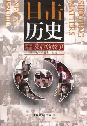 【书】目击历史 新闻调查幕后的故事