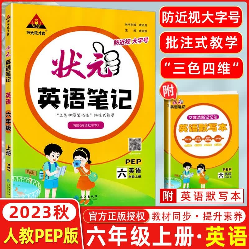 2024版状元成才路状元笔记六年级上册下册语文数学英语课堂笔记状元大课堂状元数学笔记计算高手同步作文六年级人教版教材同步讲解天天练 状元英语笔记 六年级上册 PEP版