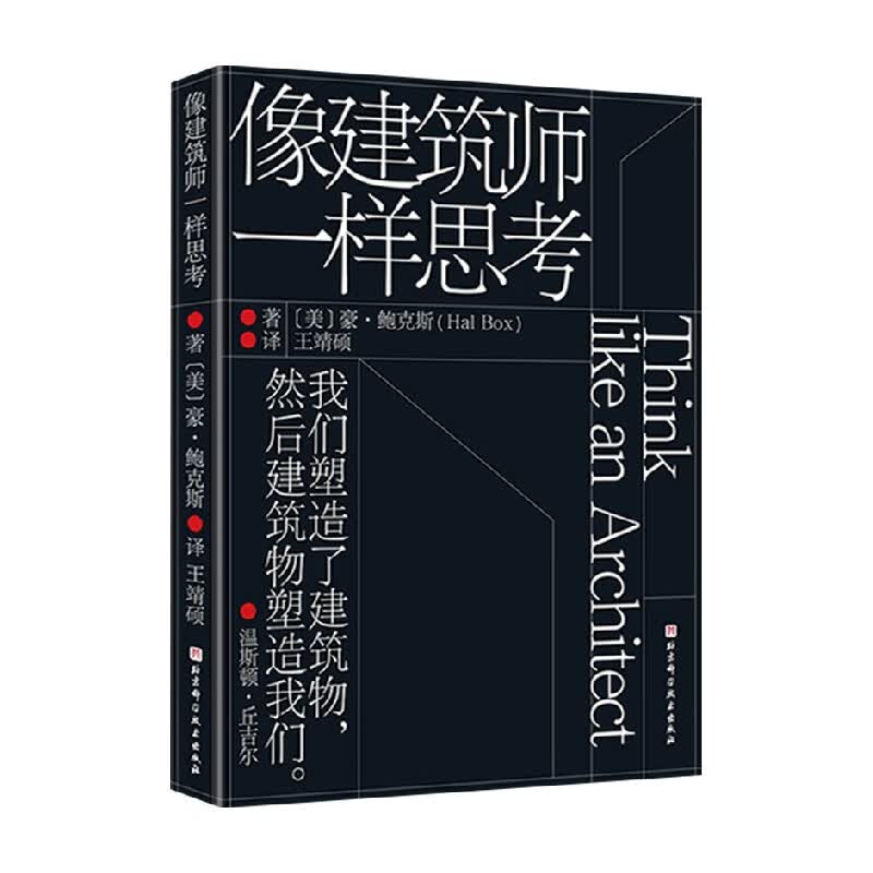 像建筑师一样思考 豪 鲍克斯 著 建筑设计