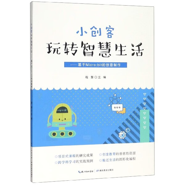 现货 小创客玩转智慧生活--基于Micro:bit的创意制作 编者:程慧 湖北教育