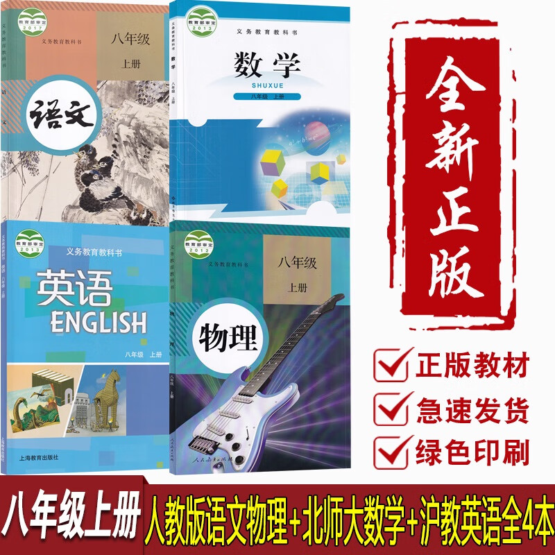 2023深圳使用初中8八年级上册语文数学英语物理人教版沪教版北师大版全套课本教材教科书 八年级上册语数英物 北师版八上数学 八年级上
