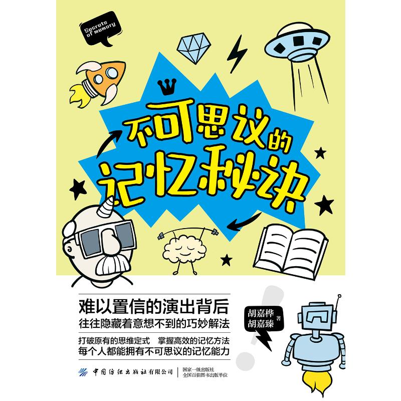 不可思议的记忆秘诀