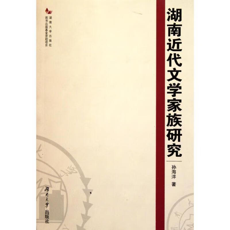 湖南近代文学家族研究 孙海洋 湖南大学出版社 9787566700278
