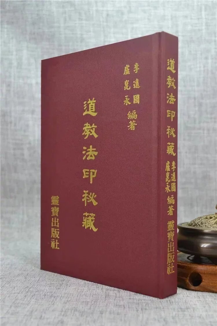道教法印秘藏   精装 卢昆永   李远国    灵宝