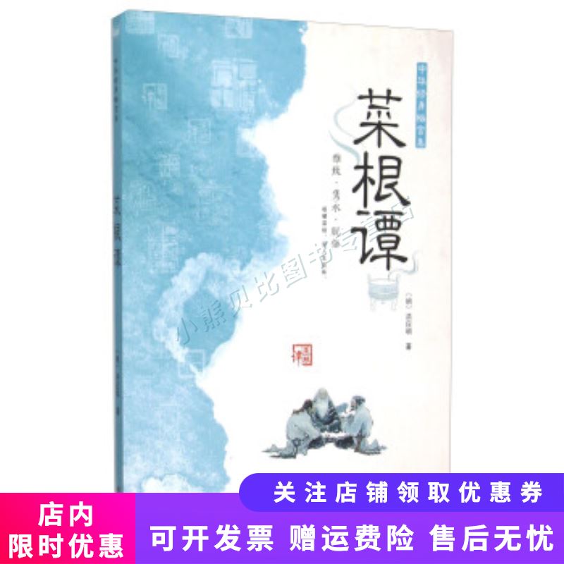 菜根谭 中华修身格言集 洪应明