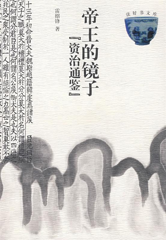 帝王的镜子--资治通鉴 雷绍锋 著