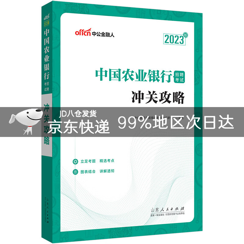 中公教育2023中国农业银行招聘考试：冲关攻略