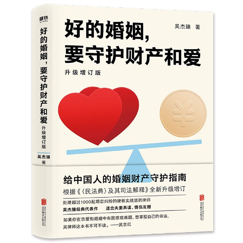 好的婚姻要守护财产和爱(升级增订版)