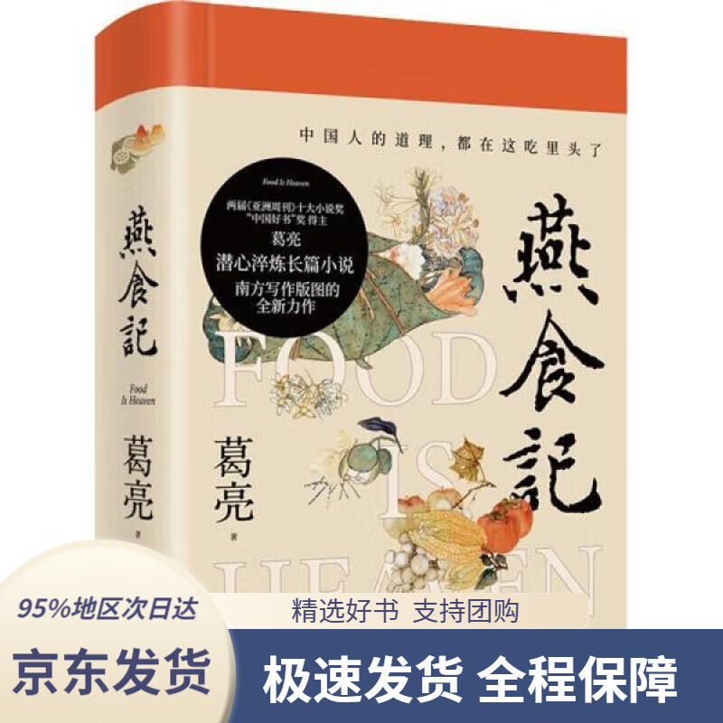 【 京东配送 支持团购】燕食记葛亮著（两届亚洲周刊十大小说奖中国好书奖得主全新长篇小说