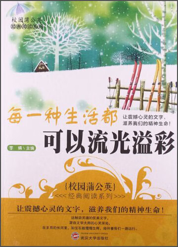 每一种生活都可以流光溢彩【特惠】