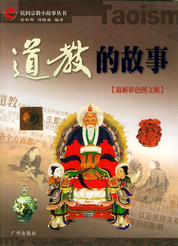 道教的故事[样彩色图文版]