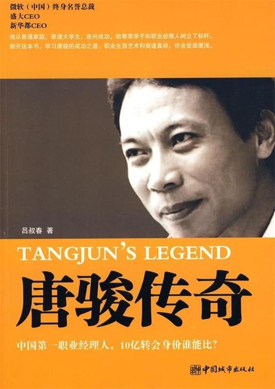 唐骏传奇 吕叔春 著