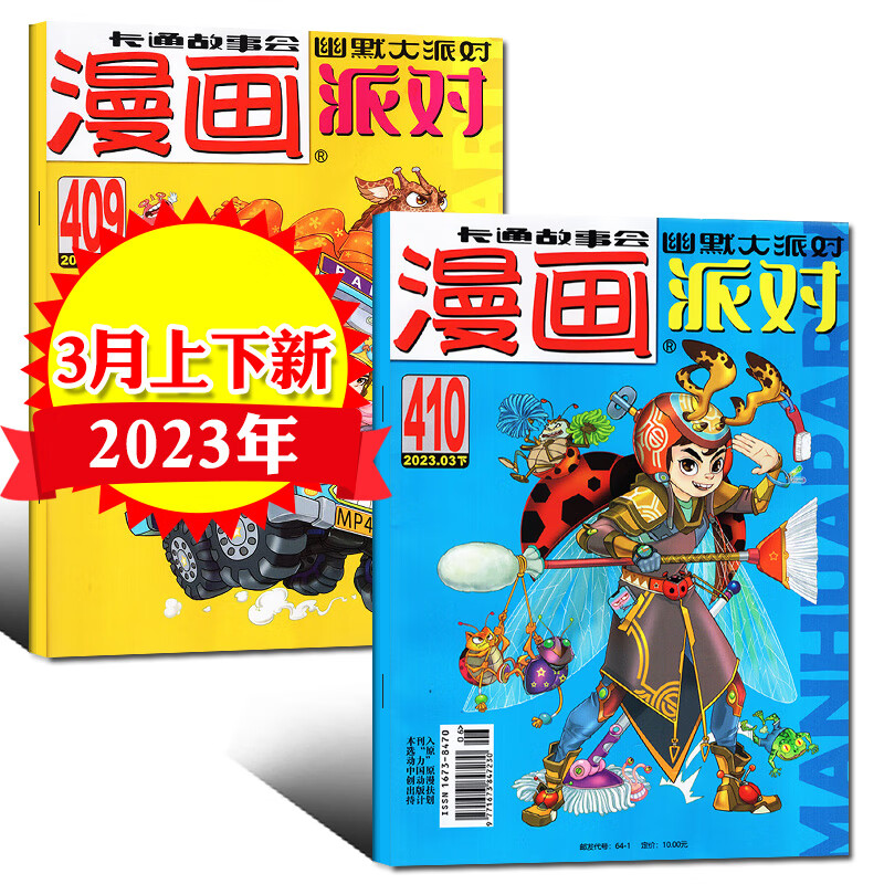 速发 漫画派对party杂志20周年纪念刊（另有2023年1/2/3/4/5月/全年/半年订阅）校园卡通趣味幽默搞笑非知音漫客2022过期刊 2023年3月上下