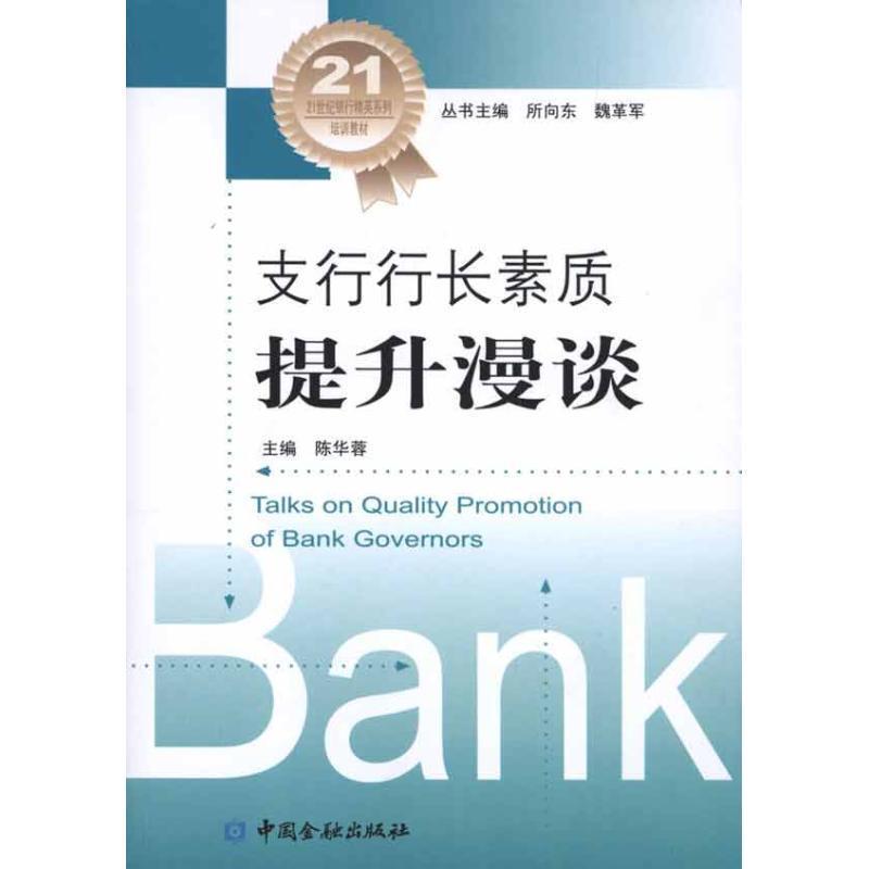 支行行长素质提升漫谈