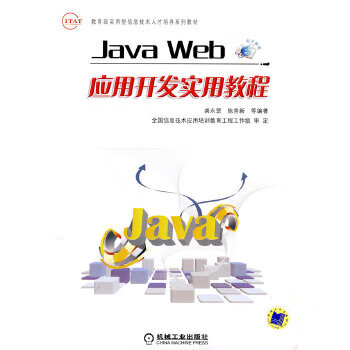 Java Web应用开发实用教程 龚水罡 9787111294665